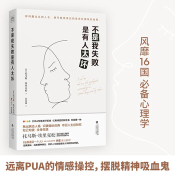 不是我失败 是有人太坏（Surrounded by Psychopaths 中文版）