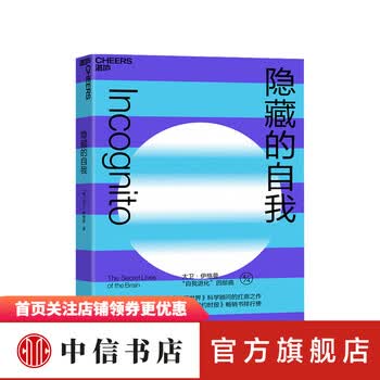 隐藏的自我 大卫 伊格曼 著 脑科学提高自我认知心理学社科书籍