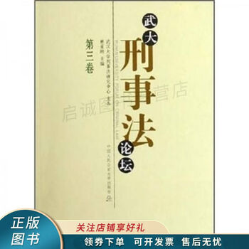 武大刑事法论坛第3卷 林亚刚