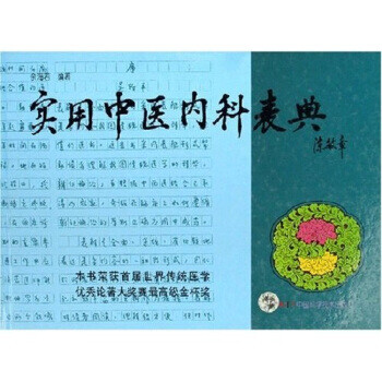 实用中医内科表典 【正版书】