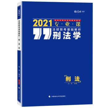 法硕联考基础解析.刑法学50---27 刘伟 著 中国政法大学出版社 9787562093039