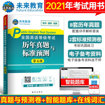 包邮全国英语等级考试历年真题与标准与测试卷习题第五级 2021年考试用书 PETS5 未来教育