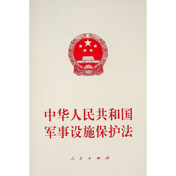 中华人民共和国军事设施保护法