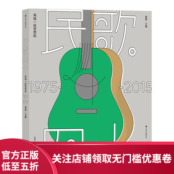 后浪官方正版 民歌40：再唱一段思想起：1975-2015 流行音乐;民谣;民歌书籍