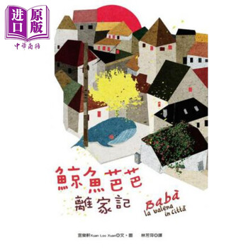宣樂軒鯨魚芭芭離家記青少年文学图画书绘本