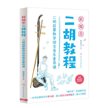 {正版新书}新概念二胡教程：二胡启蒙教学综合音乐素养课9787564434472