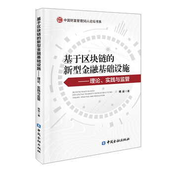 基于区块链的新型金融基础设施:理论、实践与监管 9787522010649 姚前著 中国金融