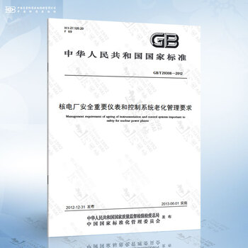 GB/T 29308-2012 核电厂安全重要仪表和控制系统老化管理要求