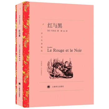 红与黑 (法)Stendhal；郝运 书籍
