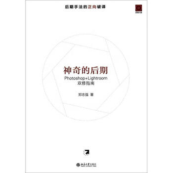 神奇的后期Photoshop+Lightroom双修指南【正版图书，放心下单】