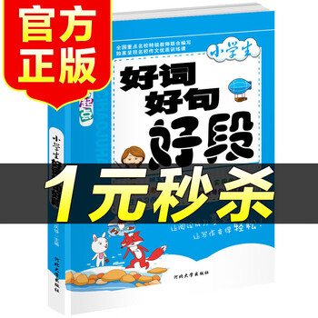 （特价区）小学生好词好句好段作文书作文辅导同步作文辅导书 小学生作文大全3-6年级三四五六年级小学