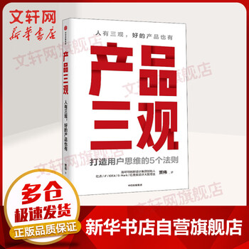 产品三观 打造用户思维的5个法则 图书