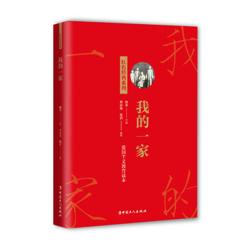 我的一家/红色经典系列