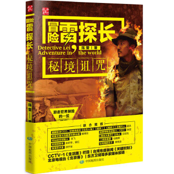 冒险雷探长:秘境诅咒【正版图书】