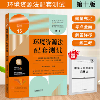 2021新书 环境经济法配套测试 第十版 现代法学试题系列15 高校法学专业核心课程配套测试 中国