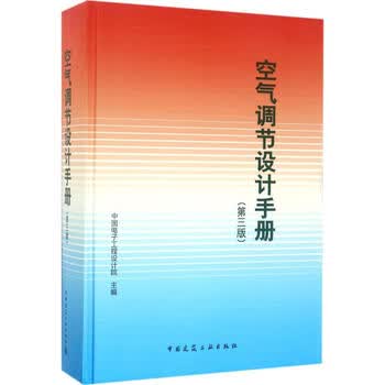 空气调节设计手册(第3版)