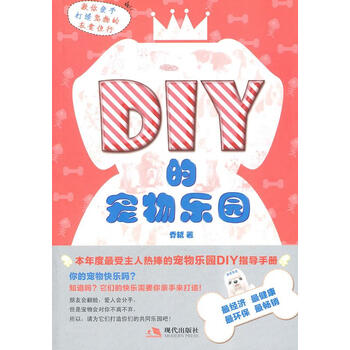 DIY的宠物乐园 乔轼　著