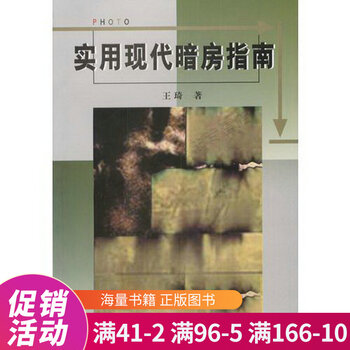 实用现代暗房指南:传统暗房与数字暗房