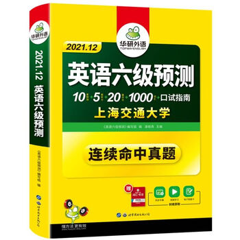 (2021.12)英语六级预测