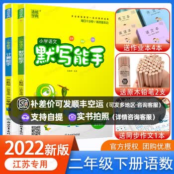 现货】2022春默写能手计算能手二年级下册语文人教版数学苏教版共2本通城学典