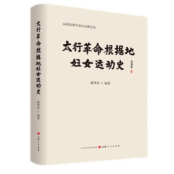 太行革命根据地妇女运动史郝秀珍山西人民出版社9787203119999 政治/军事书籍