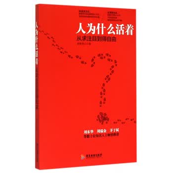 人为什么活着(从求注目到得自由)