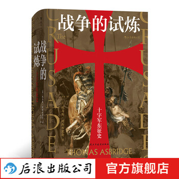 汗青堂丛书043·战争的试炼：十字军东征史 精装 历史书籍  后浪