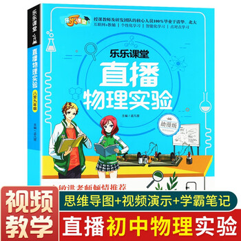 乐乐课堂初中直播物理实验化学实验真实演示视频讲解八九年级高频考点中考辅导初二初三物理教辅初三复习资料
