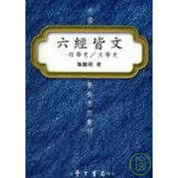 预售 龚鹏程 六经皆文:：经学史文学史【平】 中国台湾学生书局 原版进口书