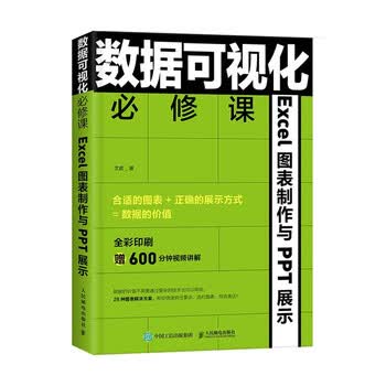 [正版图书]数据可视化必修课——Excel 图表制作与PPT展示