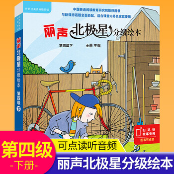 丽声北极星分级绘本第四级下册丽声英语绘本四五六年级幼儿小学英语分级阅读绘本3-4-5-6-8-9岁外