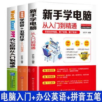 新手学电脑 书籍 拼音 五笔打字从入门到精通办公软件应用Word+Excel+PPT+PS教程大全 新手学电脑+拼音五笔+办公应用 共3册