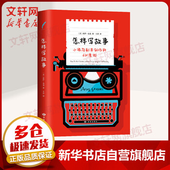怎样写故事 小说与剧本创作的6W原则