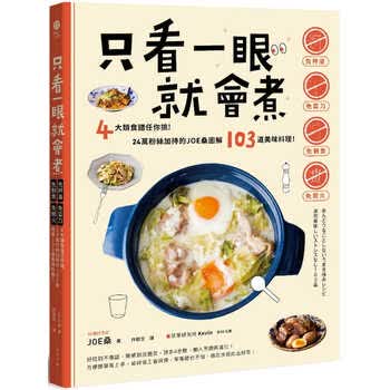 预售 原版进口书 JOE桑只看一眼就会煮：「免秤量」「免菜刀」「免剩食」「免开火」，4大