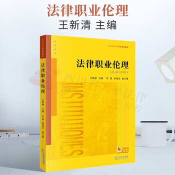 法律职业伦理