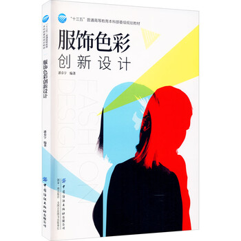 服饰色彩创新设计 潘春宇 编 书籍