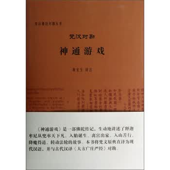 梵汉对勘神通游戏（梵汉佛经对勘丛书）  黄宝生 译注  中国社会科学出版社