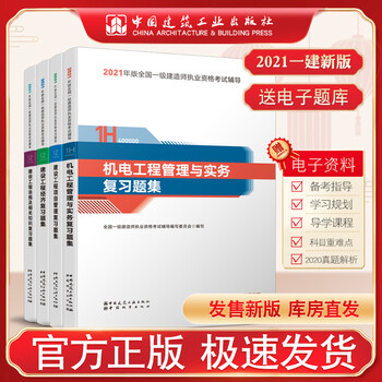 2021版全国一级建造师机电专业复习题集4本套