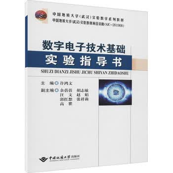 数字电子技术基础实验指导书 图书