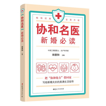 协和名医？新婚9787512719187