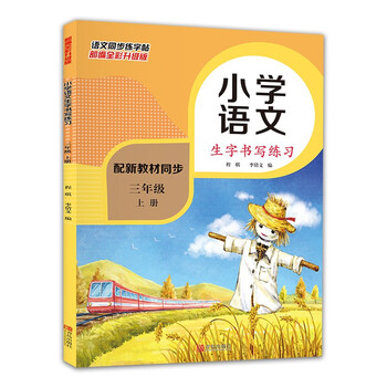 小学三年级语文上册同步生字书写练习（部编全彩版 配新教材同步）