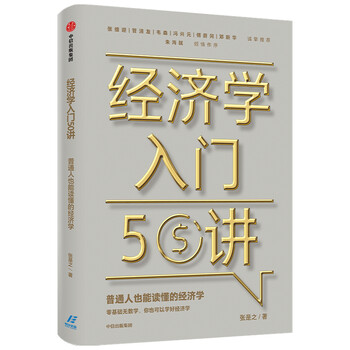 经济学入门50讲(普通人也能读懂的经济学)