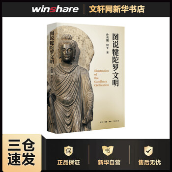 图说犍陀罗文明