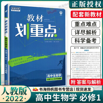 配新教材】高中全解教材划重点高一1必修第一册上课本同步教辅资料 生物 人教版