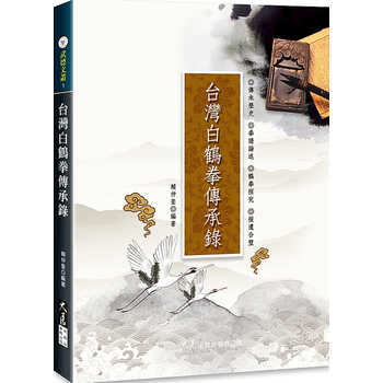 预售 赖仲奎 中国台湾白鹤拳传承录 大展