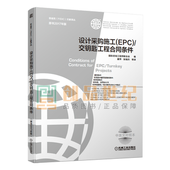 设计采购施工 EPC 交钥匙工程合同条件 菲迪克FIDIC文献译丛 原书2017年版 建筑 书籍