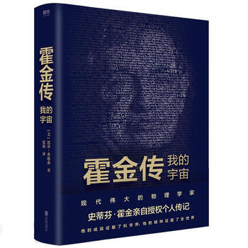霍金传：我的宇宙
