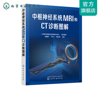 中枢神经系统MRI和CT诊断图解