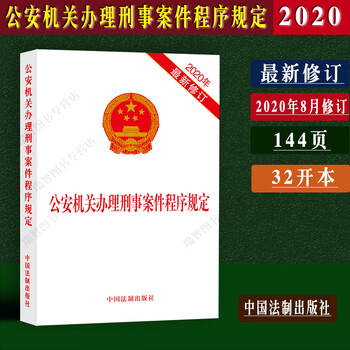 正版新版年新版公安机关办理刑事案件程序规定中国法制出版社法律法规单行本公安民警执法办案用书刑事程