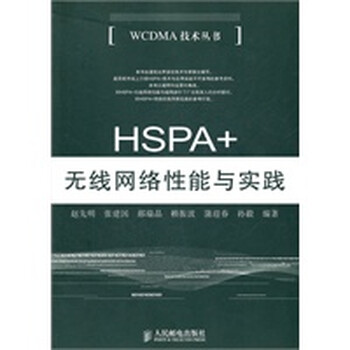 HSPA+无线网络性能与实践